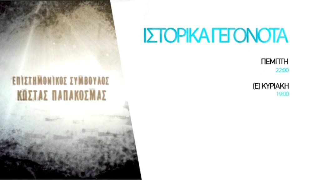 ΙΣΤΟΡΙΚΑ ΓΕΓΟΝΟΤΑ | Trailer - YouTube