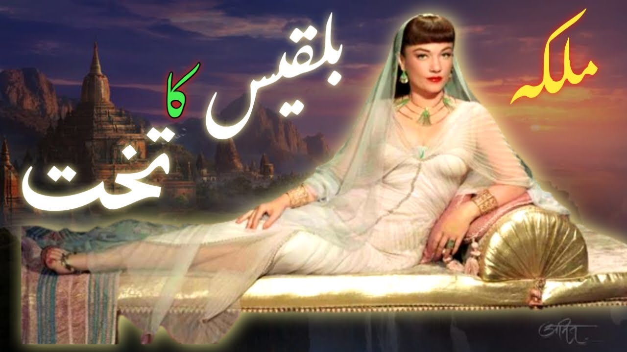 Malika Bilqees or Hazrat Suleman a.s Ka Waqia | Queen Sheba & Prophet ...