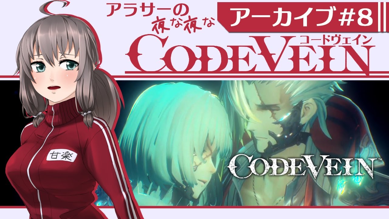 【アーカイブ#8】アラサーの夜な夜なCODE VEIN【VTuber】 - YouTube