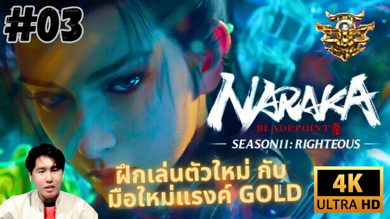 【NARAKA】Gameplay - #3ฝึกเล่นตัวใหม่ กับ มือใหม่แรงค์ Gold [4K ULTRA HD ...