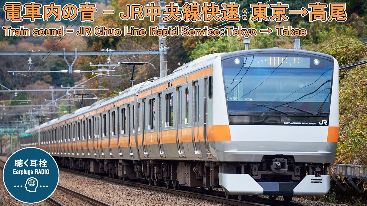 #36 電車内の音 - JR中央線快速：東京→高尾【Train sound - JR Chuo Line Rapid Service ...