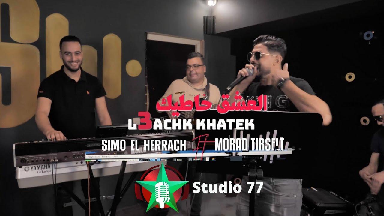 Simo ElHarrachi Ft Morad Tirselt - L3achk khatek العشق خاطيك (Officiel ...