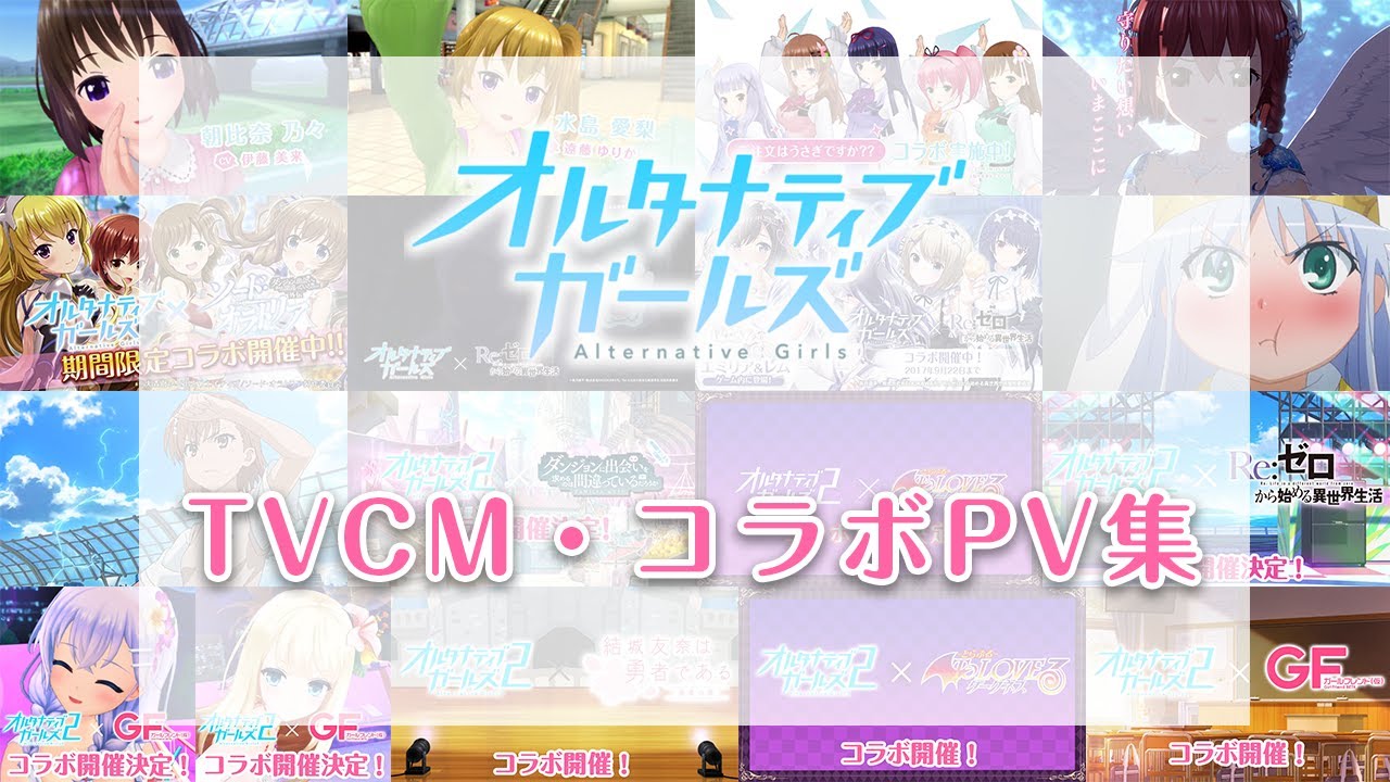 オルタナティブガールズ TVCM・コラボPV集 - YouTube