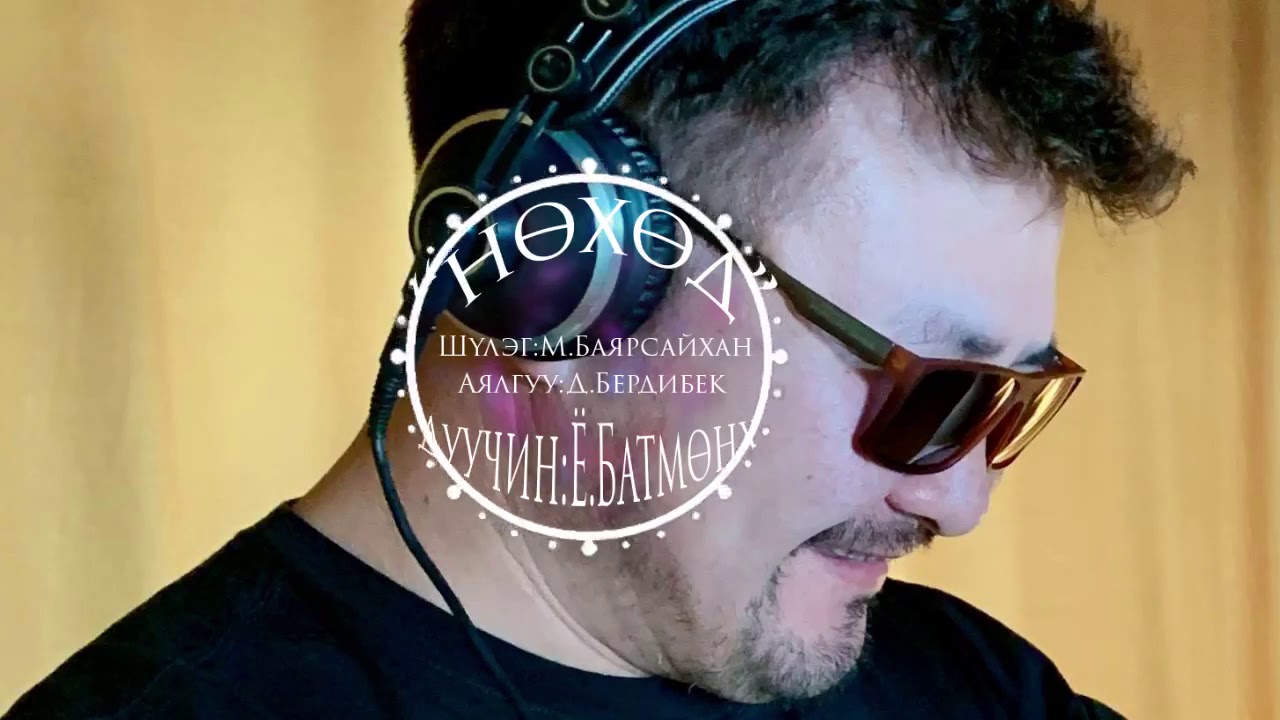 Дуучин Ёндонгийн Батмөнх-Нөхөд duuchin Yo.Batmunkh-Nuhud - YouTube