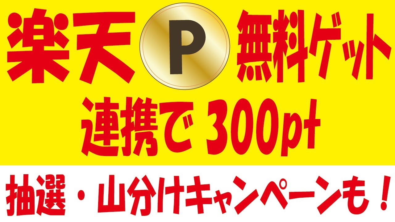 【楽天ポイント】コーナンプラスとID連携で300pt＆モールスクラッチ抽選＆合計15万pt山分け - YouTube