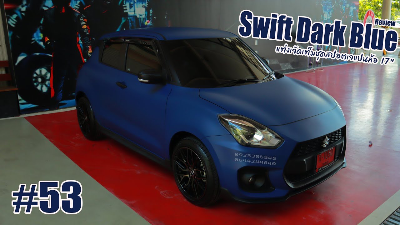 รีวิวส่งมอบ Swift Dark Blue Color สวิฟแต่งจัดเต็มไม่มีกั๊กสีดาร์คบูล ...