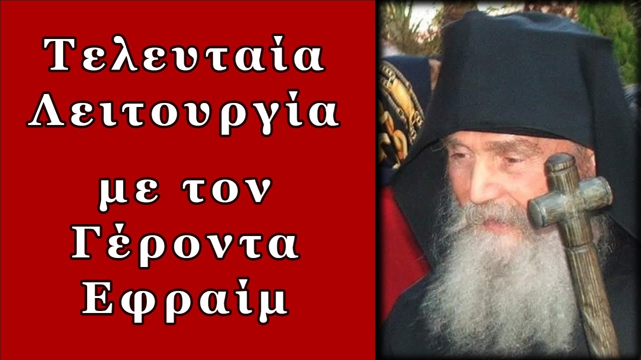 Τελευταία Λειτουργία με τον Γέροντα Εφραίμ - YouTube