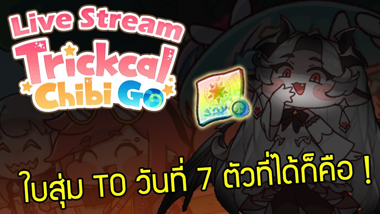 Trickcal Chibi GO [ Live Stream ] :: ใบ T0 วันที่ 7 จะได้ตัวอะไรก็ว่ามา ...