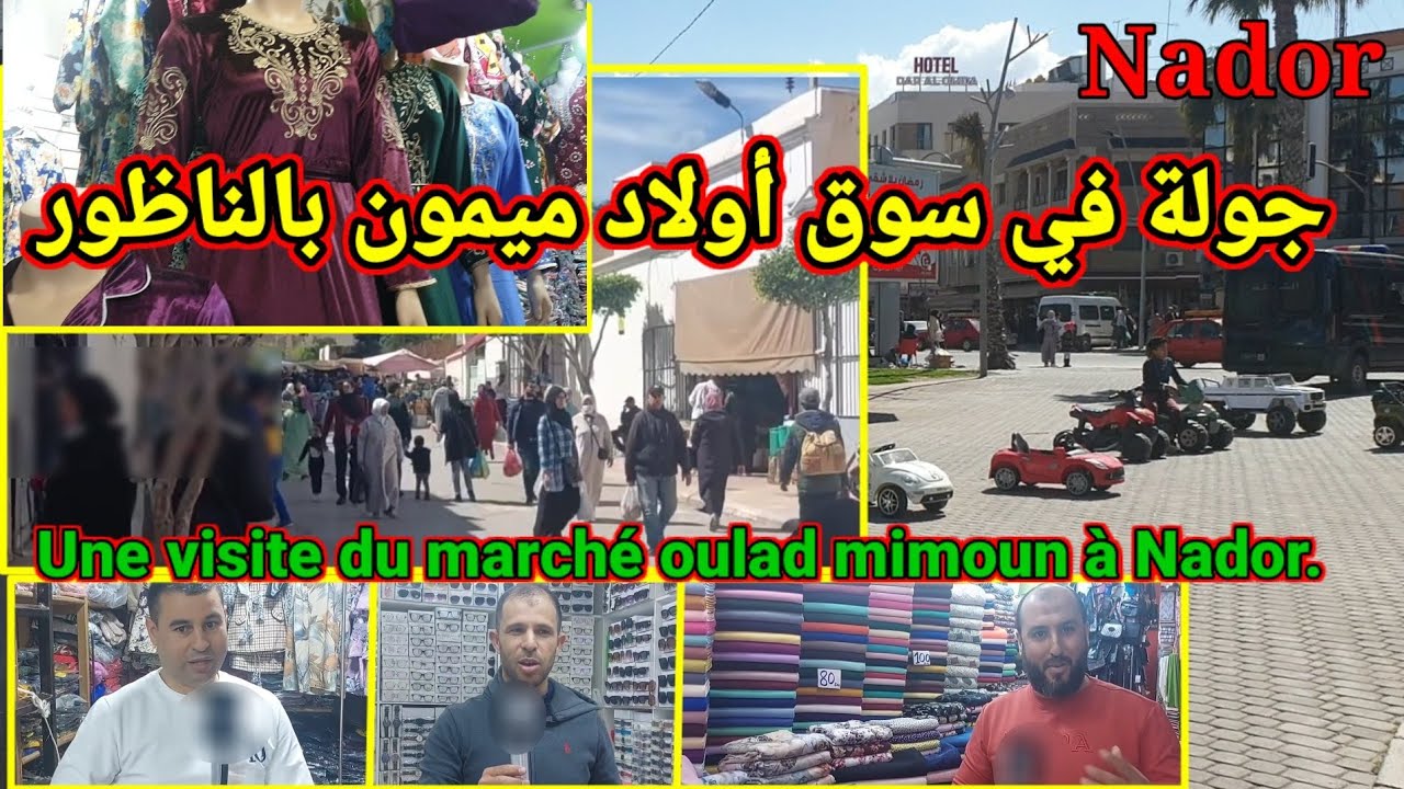 جولة في سوق أولاد ميمون ، وإستعدادات العيد Une visite du Souk Oulad Mimoun à Nador - YouTube