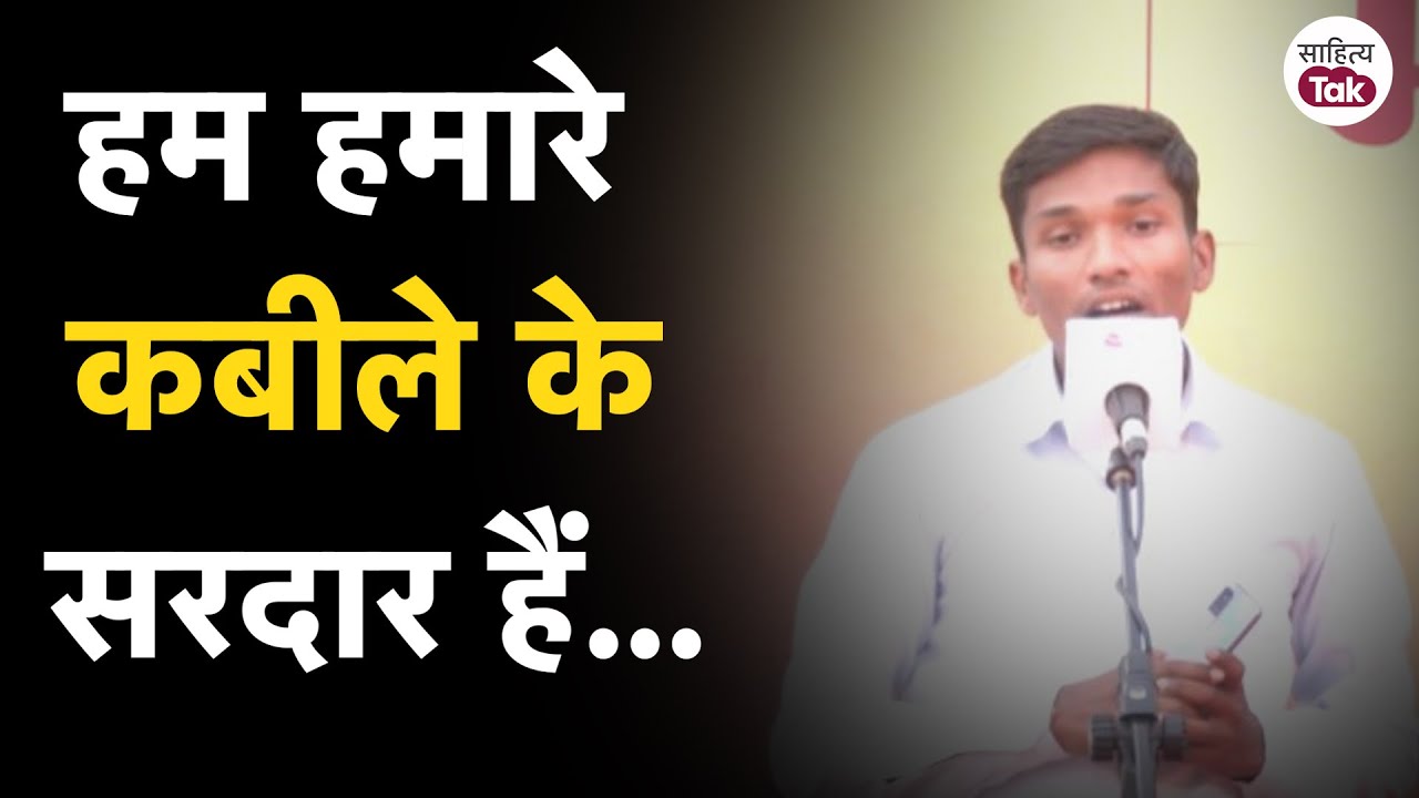 हम हमारे कबीले के सरदार हैं...Mike Ke Lal में Santosh की Love Poetry ...