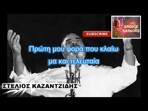 ΚΑΤΩ ΑΠ ΤΟ ΠΟΥΚΑΜΙΣΟ ΜΟΥ ΕΛΛΗΝΙΚΑ ΚΑΡΑΟΚΕ GREECE KARAOKE - YouTube