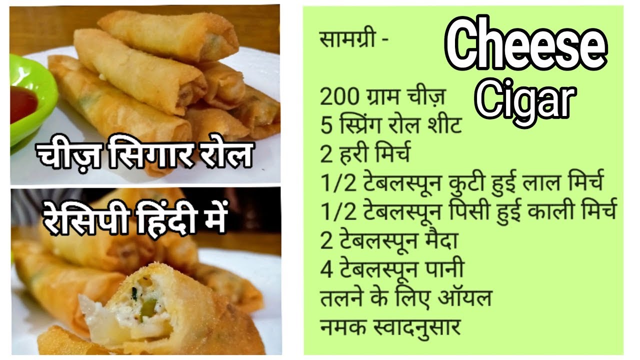 Cheese Cigar rolls recipe । चीज़ सिगार रोल कैसे बनाएं । How to make ...