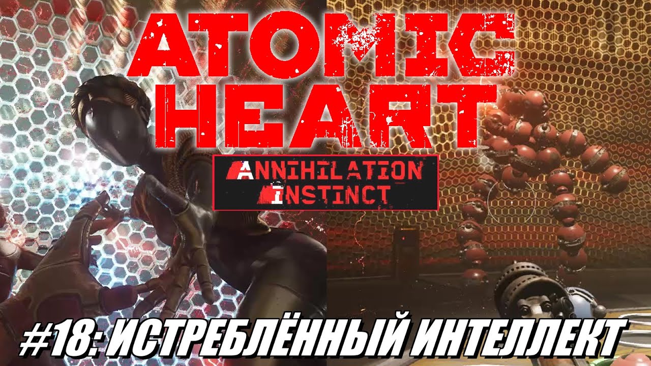 [Rus] Летсплей Atomic Heart. #18 - Истреблённый интеллект - YouTube