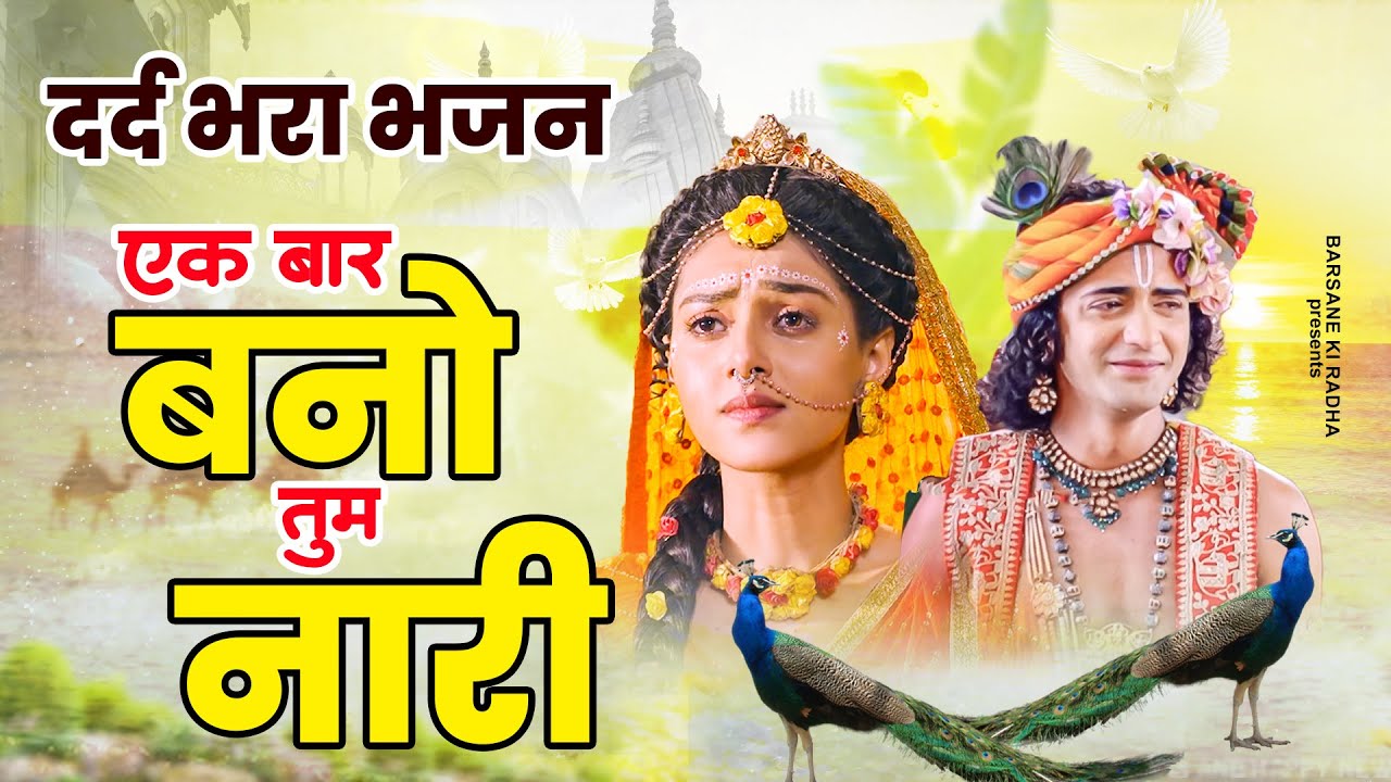 दर्द भरा भजन - एक बार बनो तुम नारी | Ek Baar Bano Tum Naari | Sad Radha ...