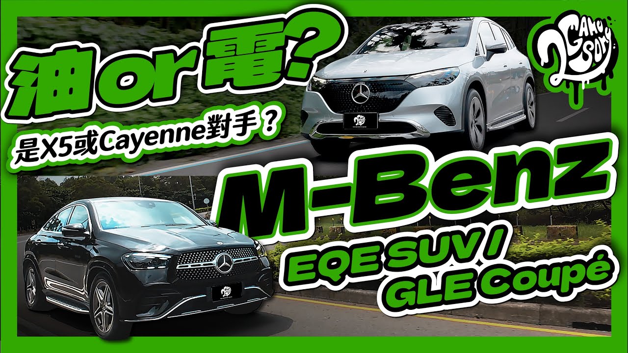 油 or 電？Mercedes-Benz EQE SUV / GLE Coupé｜深度賞【加映Action 4搶先體驗】 Ft ...