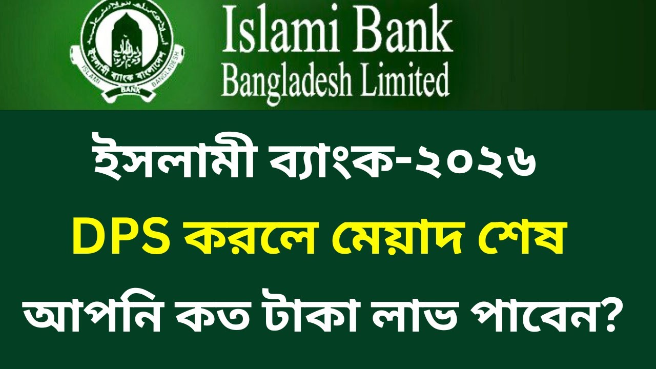 ইসলামী ব্যাংকে DPS করলে মেয়াদ শেষে লাভ কত ২০২৬ | Islami Bank DPS Rates ...