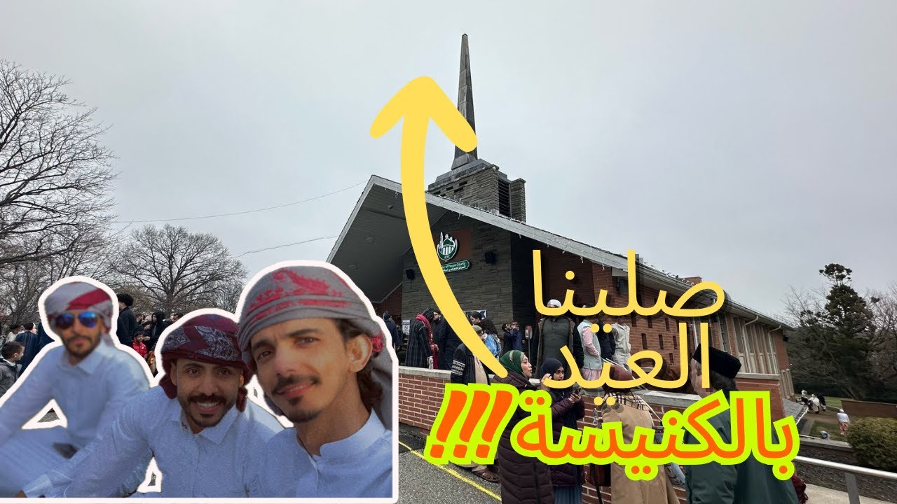 #فلوق صلاة العيد في امريكا مدينة نيويورك #vlog Eid prayer in New York ...