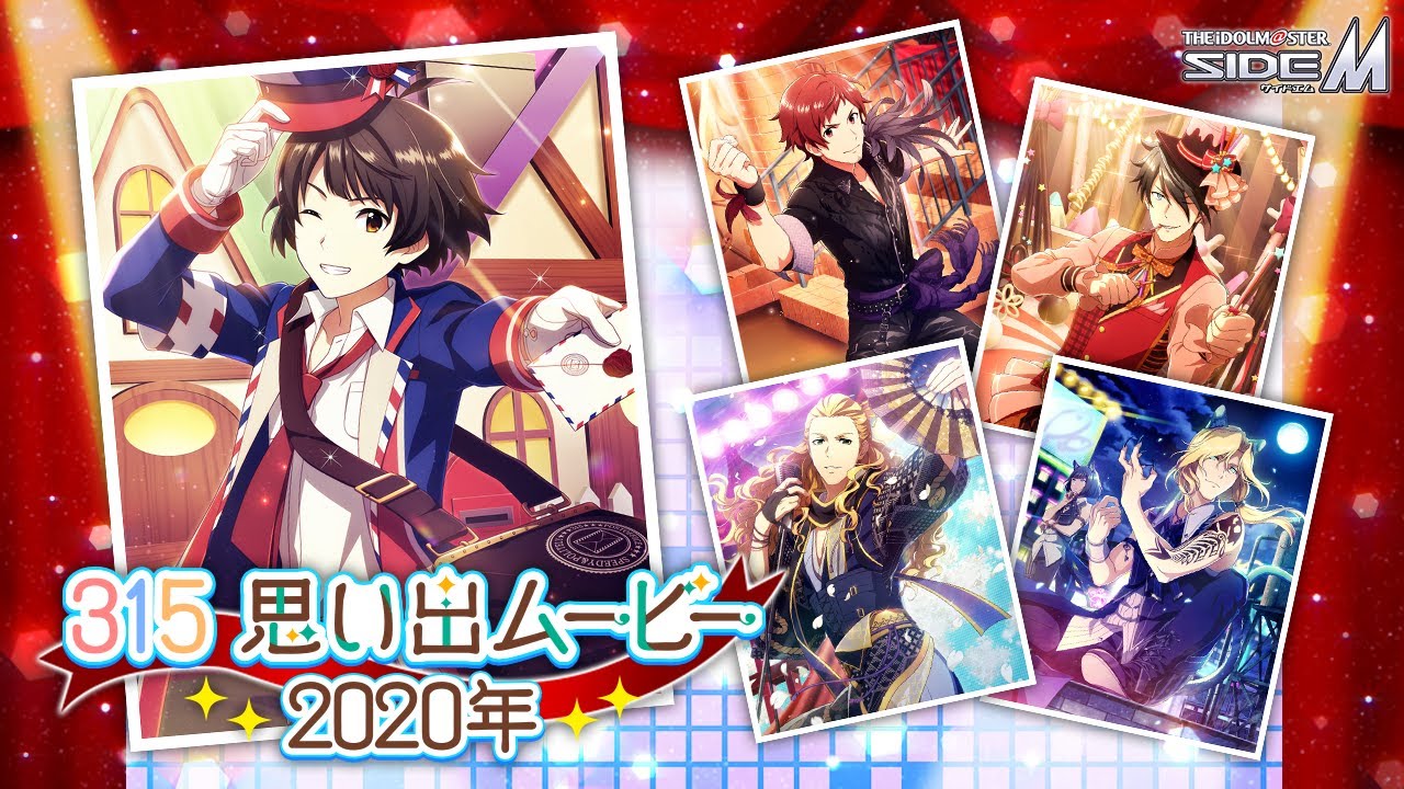 「アイドルマスター SideM」315思い出ムービー 2020年【アイドルマスター】 - YouTube
