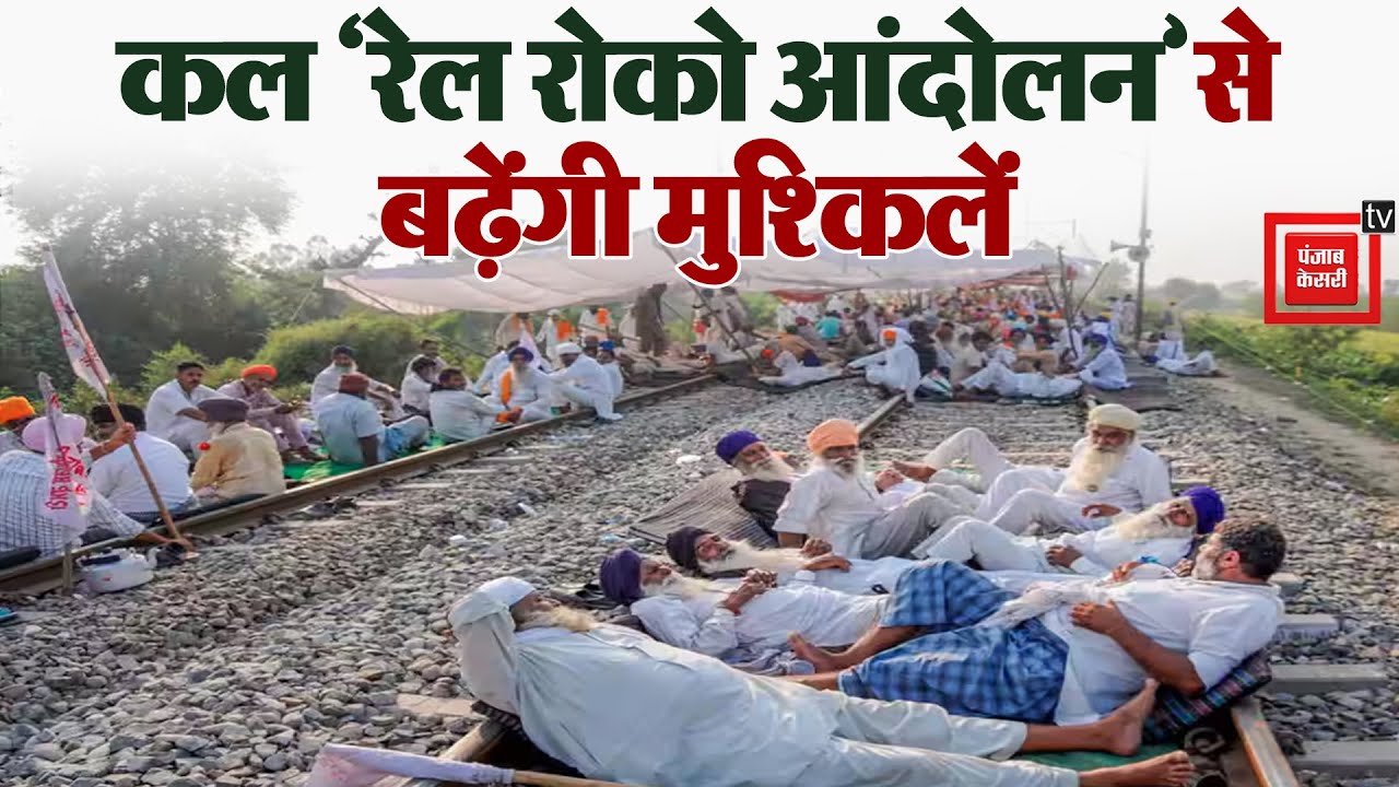 Punjab में किसान कल करेंगे ‘Rail Roko Andolan’, अंबाला में 12-15 ...