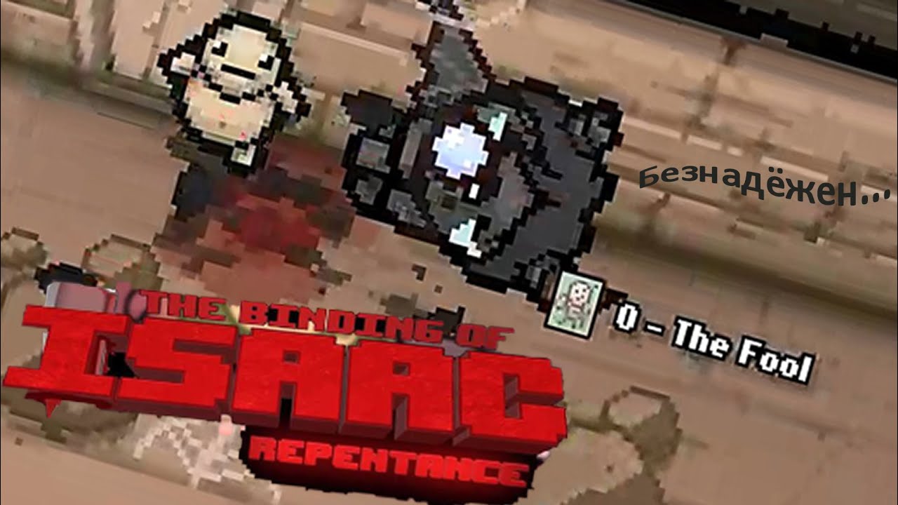 Мучительный айзек под лагающим соусом |the binding of isaac repentance ...