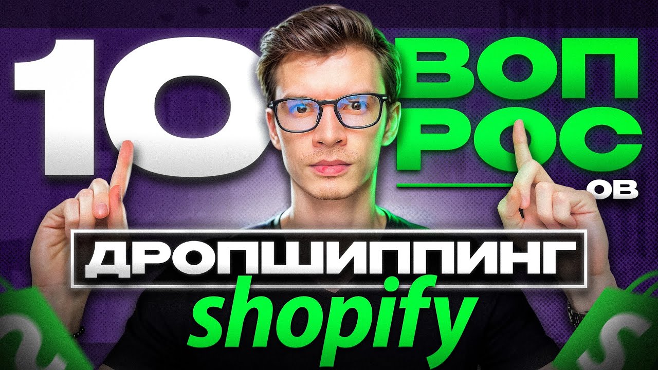 ТОП 10 вопросов про Shopify Дропшиппинг 2024 | PRO ECOM - YouTube