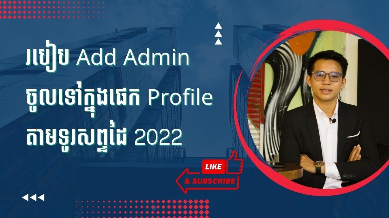 របៀបទាញAdminចូលទៅក្នុងផេក Profile 2022,How to Ads admin into page ...