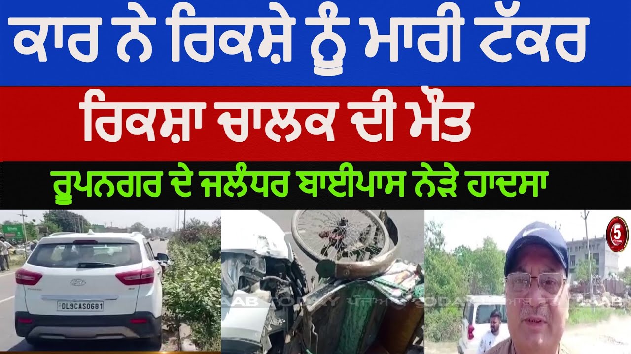 car and Rickshaw accident Rupnagar | Rickshaw and car accident |car hit ...