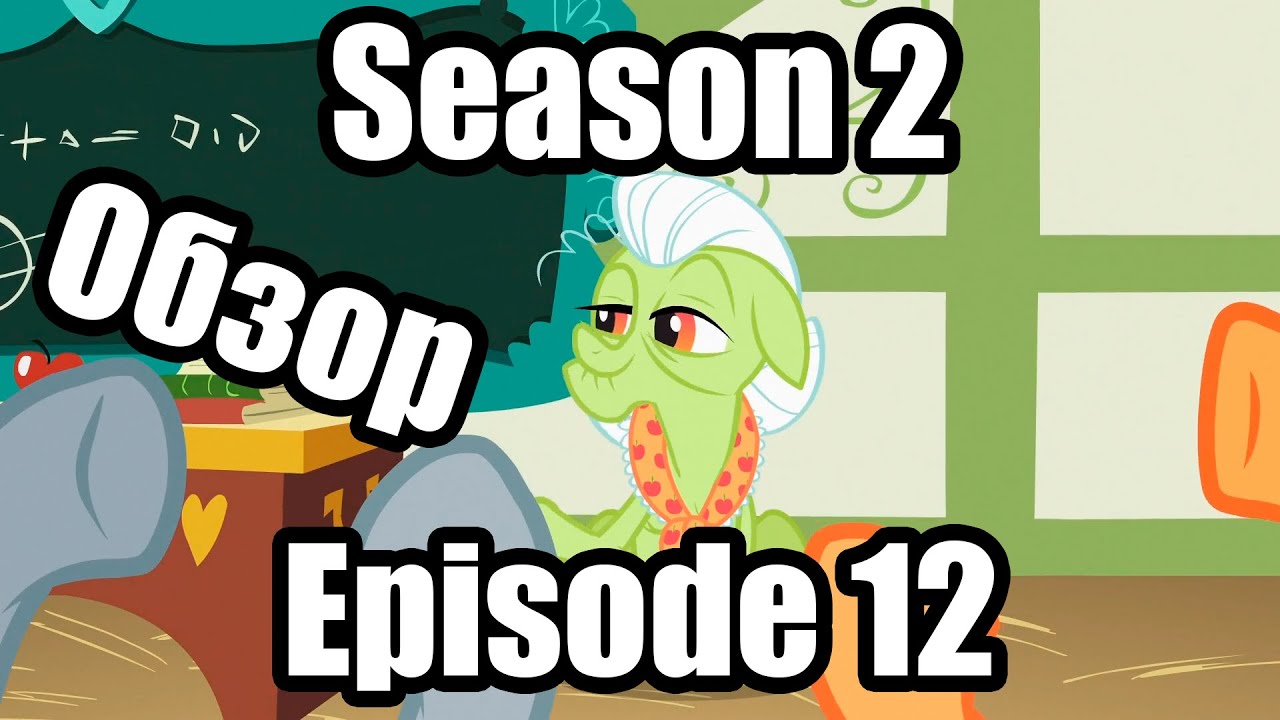 Обзор на My Little Pony:Friendship is magic Season 2 Episode 12 - YouTube