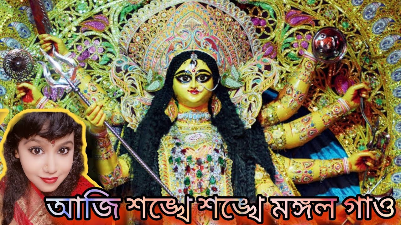 Aji Shankhe Shankhe Mangal Gao || আগমনী গান || Durga Puja Special Song ...