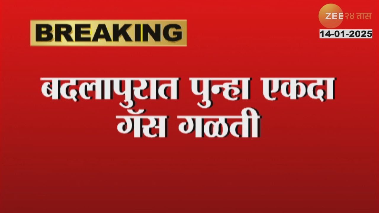 Badlapur MIDC Gas Leak | बदलापुरात पुन्हा एकदा गॅस गळती, नागरिकांना ...