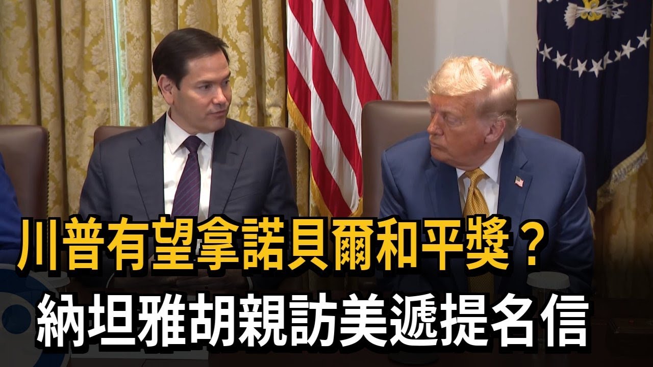 川普有望拿諾貝爾和平獎？ 納坦雅胡親訪美遞提名信－民視新聞 - YouTube