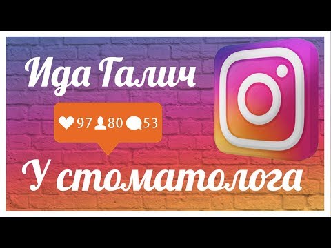 Типы людей у зубного | Ида Галич