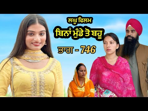 ਬਿਨਾਂ ਮੁੰਡੇ ਤੋ ਬਹੂ ।( ਭਾਗ - 746 ) Bina Munde ton Bahu । New Punjabi Short Movies 2025 । 9781343917