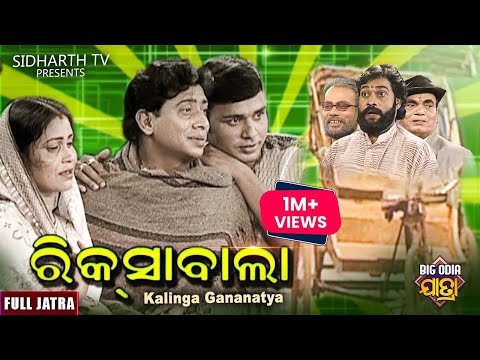 Riksa Bala - BIG ODIA JATRA | ରିକ୍ସାବାଲା  | SUPERHIT FULL JATRA | Kalinga Gananatya | Rati,Mituna