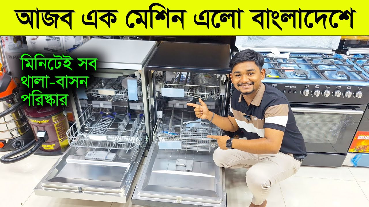ডিশওয়াশার মেশিনের দাম জেনে নিন 😱 থালা বাসন পরিষ্কার করার মেশিন 😱 Dishwasher machine price in bd ...