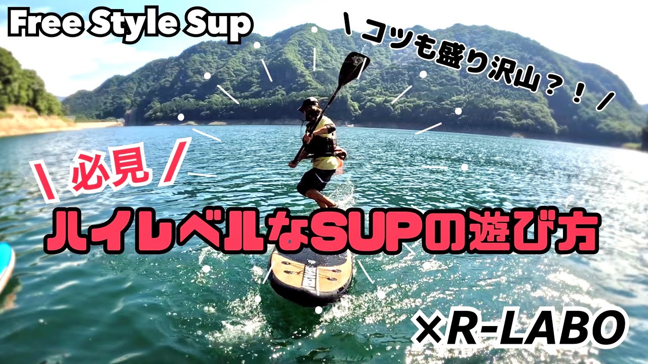 SUP freestyle フリースタイラーとトリック遊び 技の盗み合い - YouTube