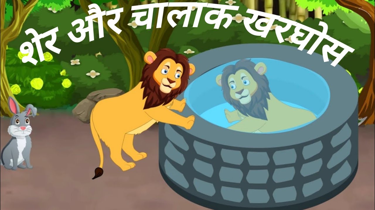 Sher or challak kharghos!! शेर और चालाक खरघोस!! moral stories - YouTube