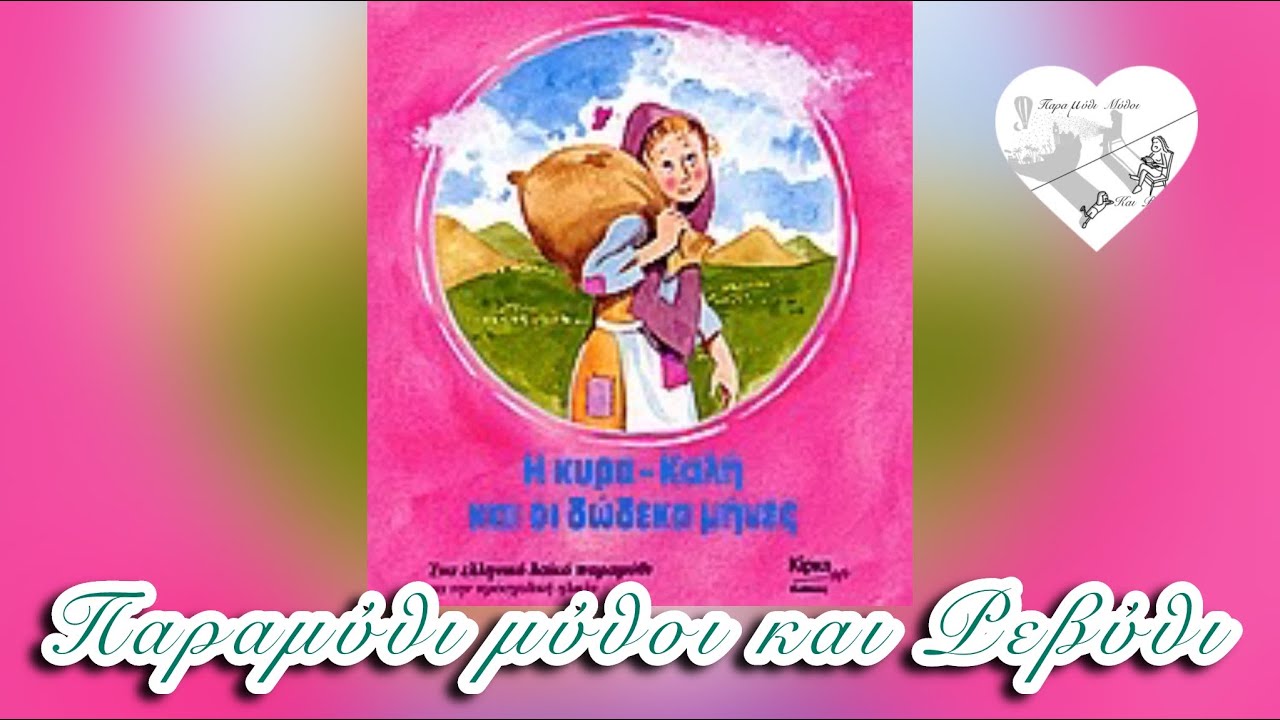 👵Η κυρα Καλή και οι 12 μήνες- Λαϊκο παραμύθι (θεατροποιημένη αφήγηση ...