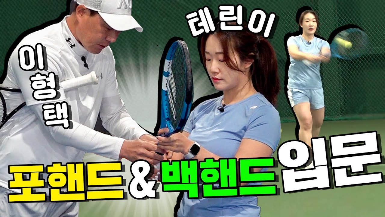 이형택의 테린이 레슨 1 대회에 나가고 싶은 1년차 테린이의 포핸드and백핸드 체크 랠리가 제일 쉬웠어요