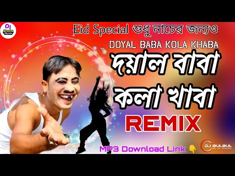 Doyal Baba Kola Khaba | Remix | দয়াল বাবা কলা খাবা | New Dj Mix 2022 | Dj BulBul Mixing Dj Amin M