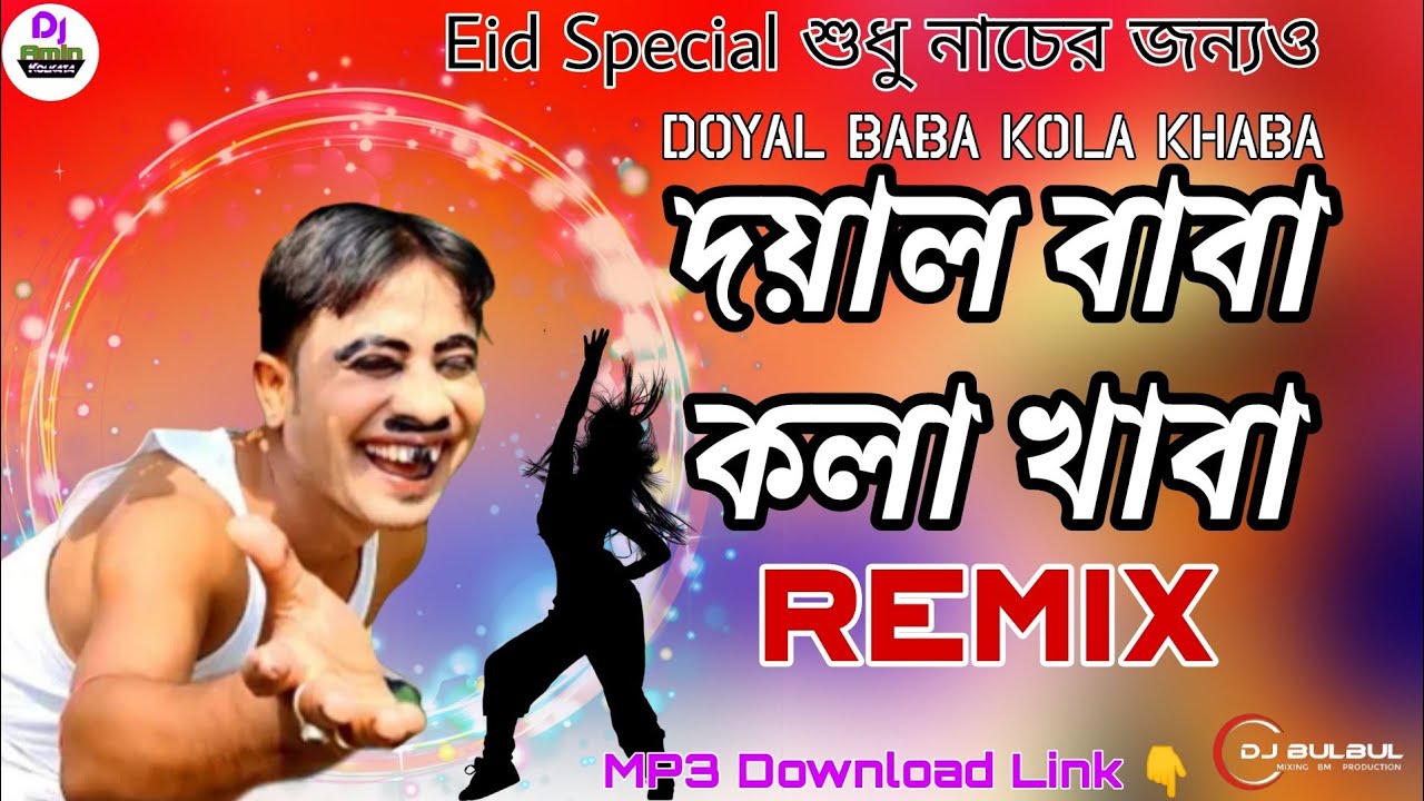 Doyal Baba Kola Khaba | Remix | দয়াল বাবা কলা খাবা | New Dj Mix 2022 | Dj BulBul Mixing Dj Amin ...