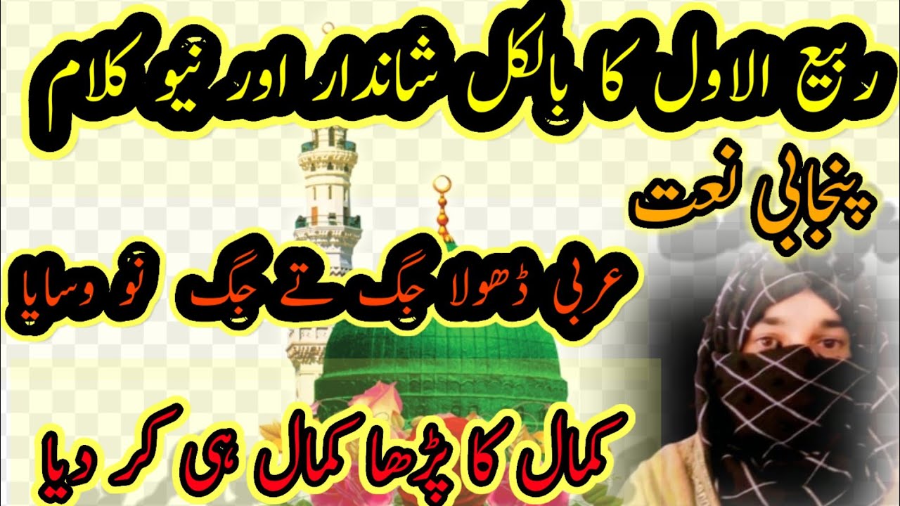 rabil avval ka shandar bilkul new kalam Punjabi mein arbi dhol jagati ...