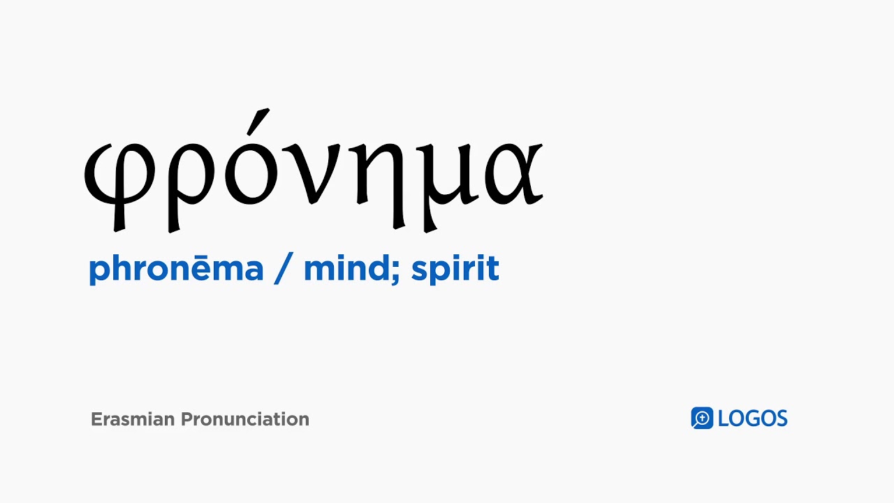 How to pronounce Phronēma in Biblical Greek - (φρόνημα / mind; spirit ...