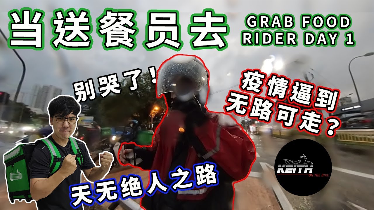 第一天当 Grab Food Rider ｜新手送餐员｜My 1st day become GrabFood Grab Rider ...