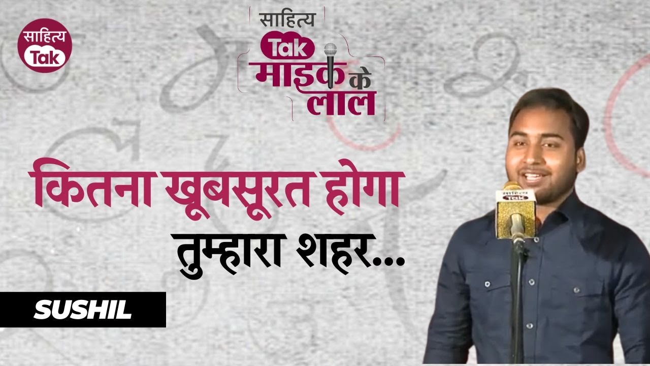 Open Mic Shayari | कितना खूबसूरत होगा तुम्हारा शहर.. Sushil | Mike ke ...