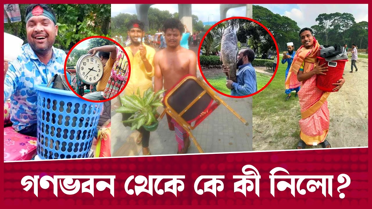 গণভবন থেকে কে কী নিলো? । Desh Rupantor - YouTube