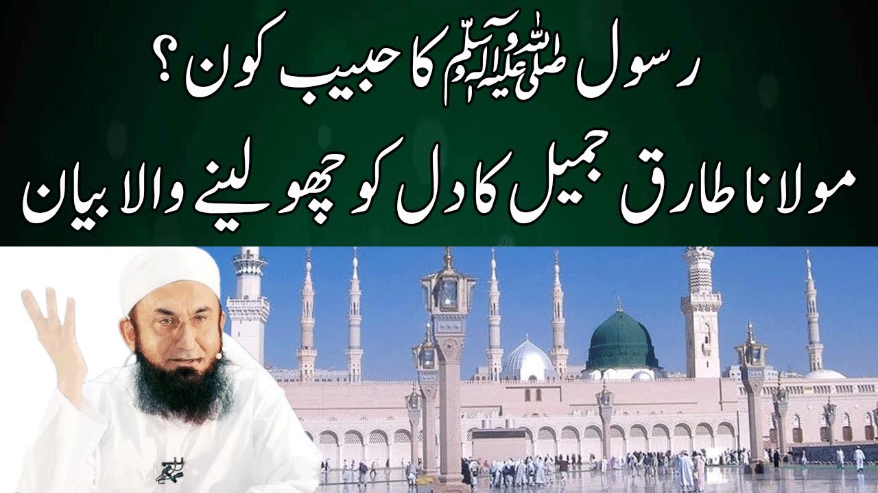 Rasool (PBUH) Ka Habib Kon? | Maulana Tariq Jamil Ka Khubsorat Bayan ...