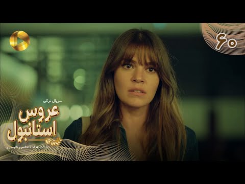 Aroos e Istanbul -Episode 60- سریال ترکی عروس استانبول - قسمت 60 - دوبله فارسی