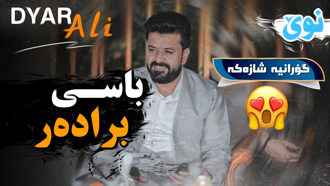 Dyar Ali Daneshtni Raway Sarwar 2023 bashi 4 دیار عەلی دانیشتنی ڕەوای ...