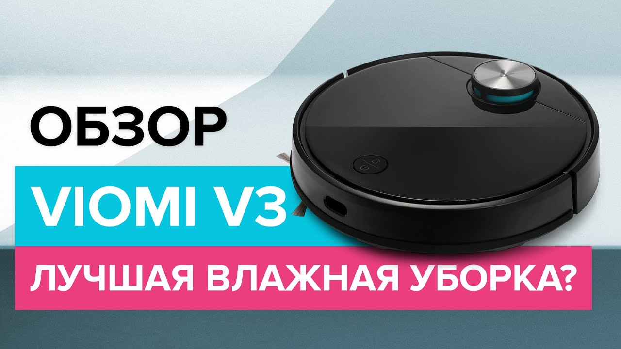 Инструкция VIOMI V3 Max - руководство пользователя